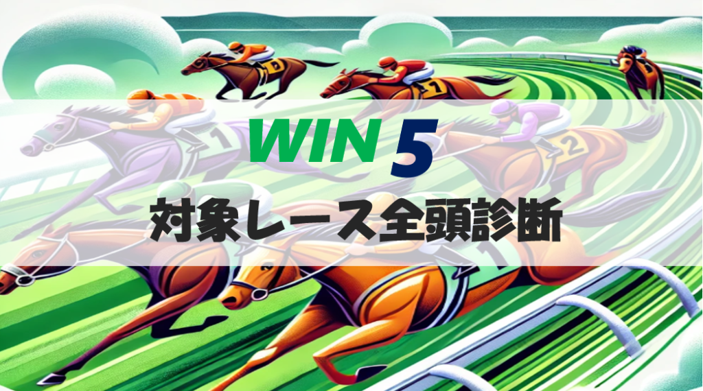 【WIN5徹底予想】キャリーオーバー中！1月26日WIN5対象レース全頭診断